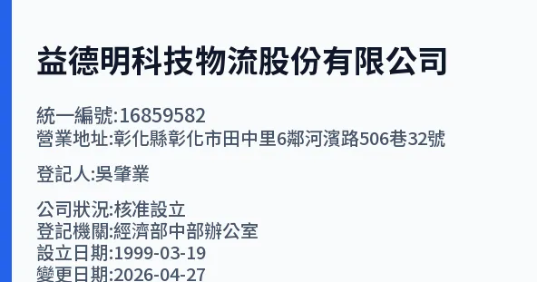 益德明科技物流股份有限公司的照片-統編 16859582(彰化縣) 公司登記資料與營業項目詳細圖表