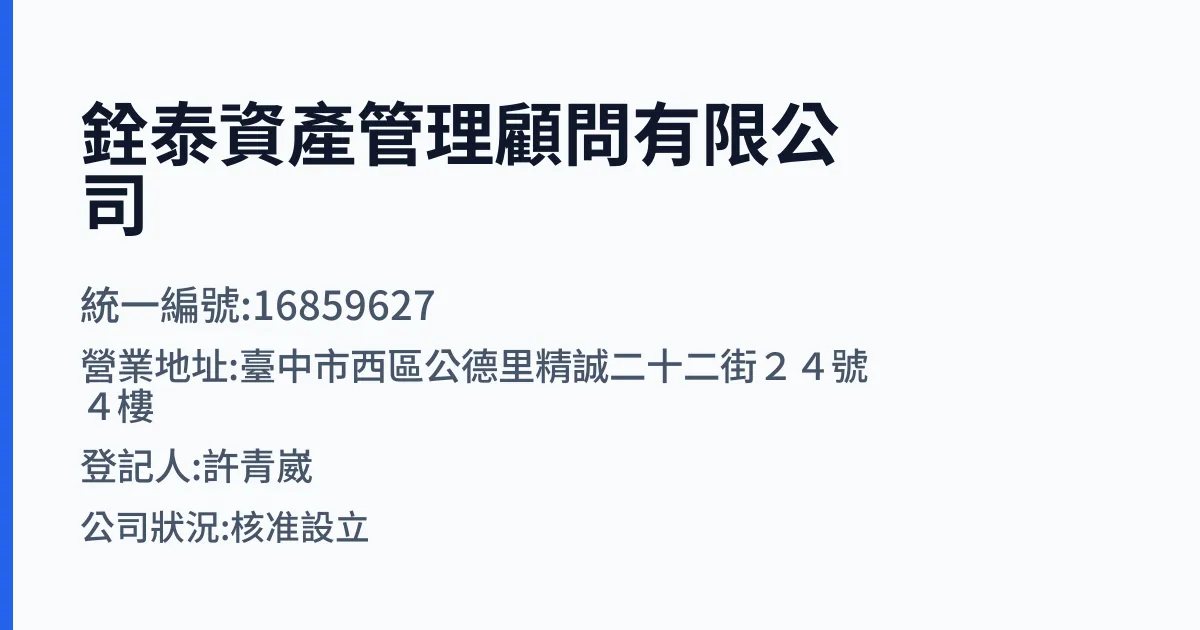 銓泰資產管理顧問有限公司 - 統編 16859627(臺中市) 公司登記資料與營業項目詳細圖表