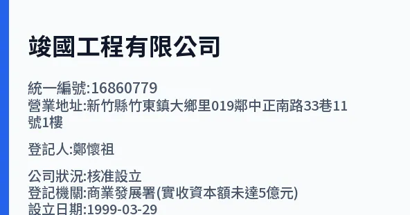 竣國工程有限公司的照片-統編 16860779(新竹縣) 公司登記資料與營業項目詳細圖表
