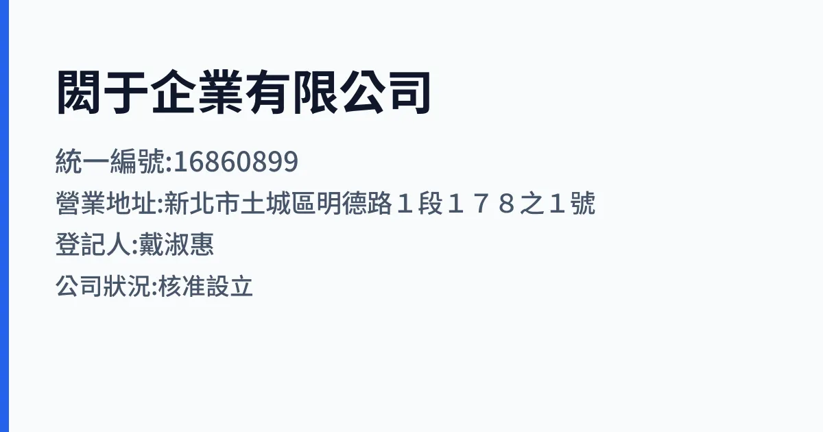 閎于企業有限公司 - 統編 16860899(新北市) 公司登記資料與營業項目詳細圖表