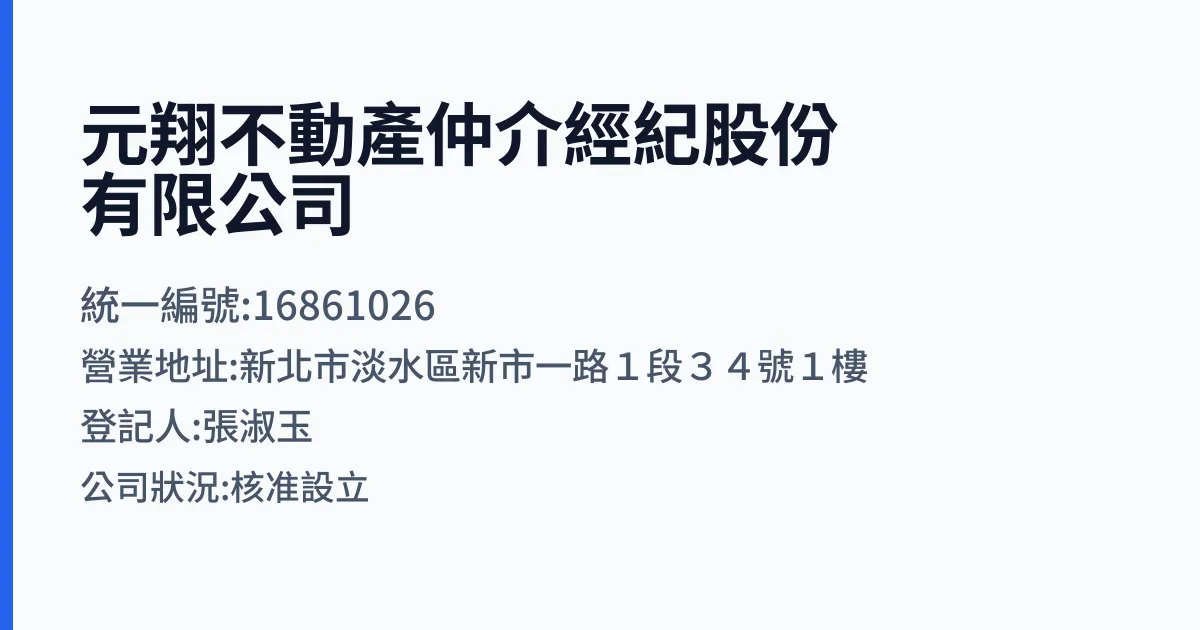 元翔不動產仲介經紀股份有限公司 - 統編 16861026(新北市) 公司登記資料與營業項目詳細圖表
