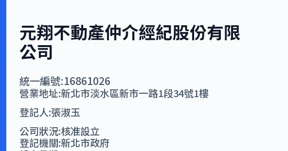 元翔不動產仲介經紀股份有限公司的照片-統編 16861026(新北市) 公司登記資料與營業項目詳細圖表