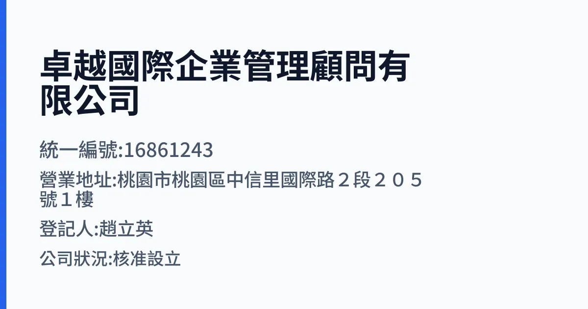 卓越國際企業管理顧問有限公司 - 統編 16861243(桃園市) 公司登記資料與營業項目詳細圖表