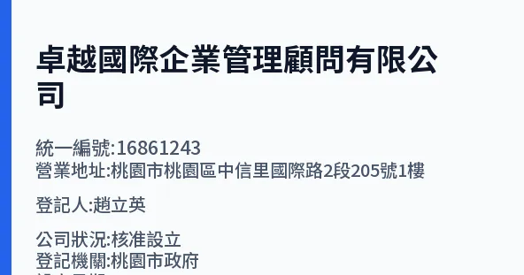 卓越國際企業管理顧問有限公司的照片-統編 16861243(桃園市) 公司登記資料與營業項目詳細圖表