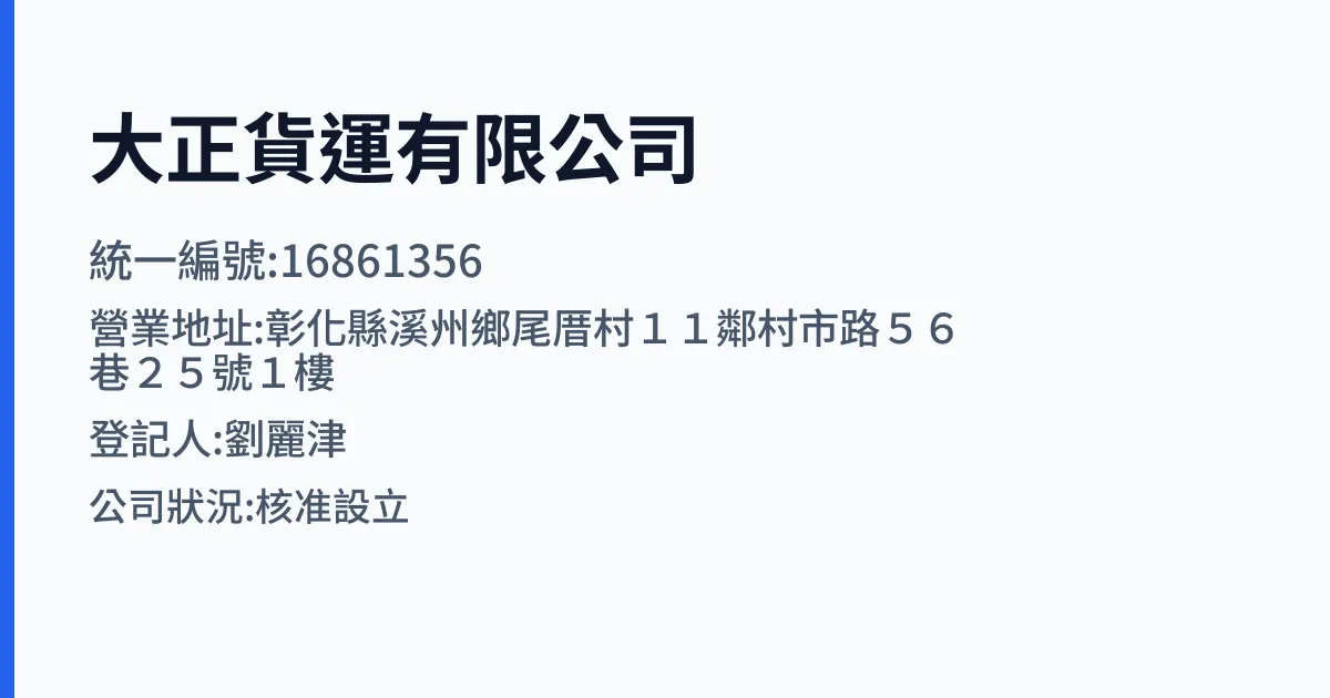 大正貨運有限公司 - 統編 16861356(彰化縣) 公司登記資料與營業項目詳細圖表