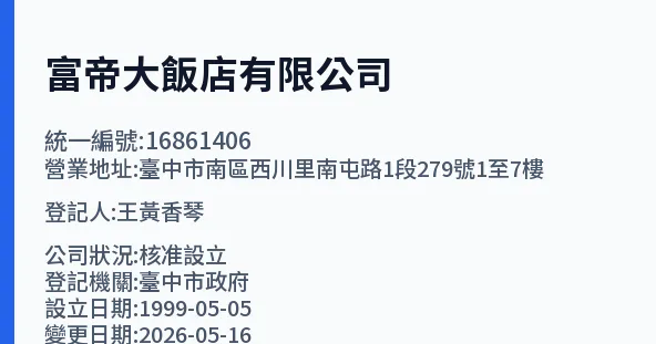 富帝大飯店有限公司的照片-統編 16861406(臺中市) 公司登記資料與營業項目詳細圖表