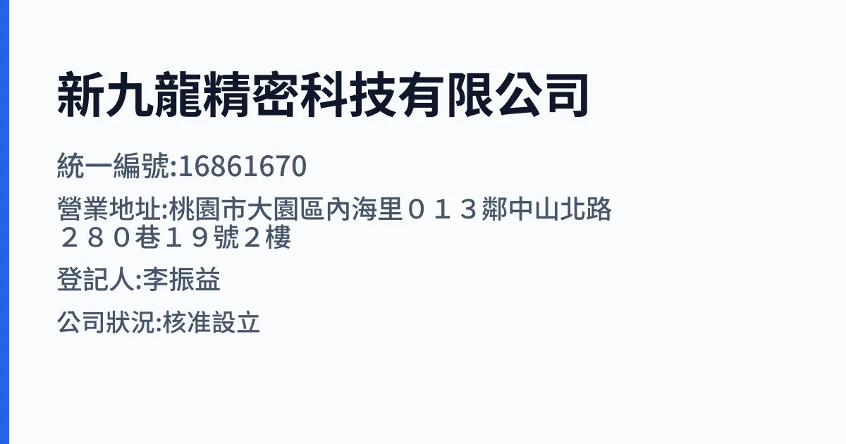 新九龍精密科技有限公司 - 統編 16861670(新北市) 公司登記資料與營業項目詳細圖表