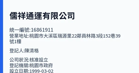 儒祥通運有限公司的照片-統編 16861911(桃園市) 公司登記資料與營業項目詳細圖表