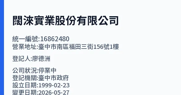 闊淶實業股份有限公司的照片-統編 16862480(臺中市) 公司登記資料與營業項目詳細圖表