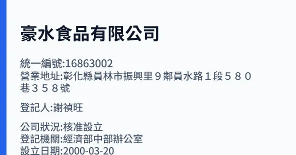 豪水食品有限公司的照片-統編 16863002(彰化縣) 公司登記資料與營業項目詳細圖表