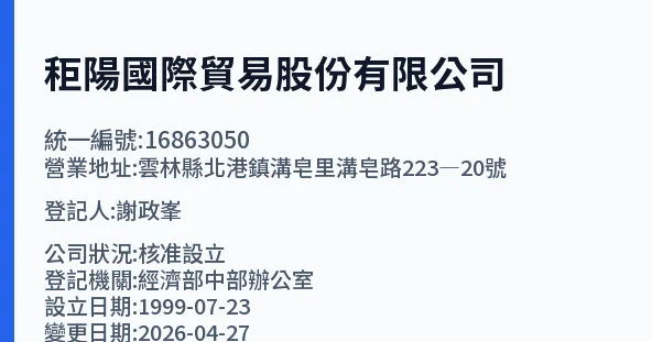 秬陽國際貿易股份有限公司的照片-統編 16863050(雲林縣) 公司登記資料與營業項目詳細圖表