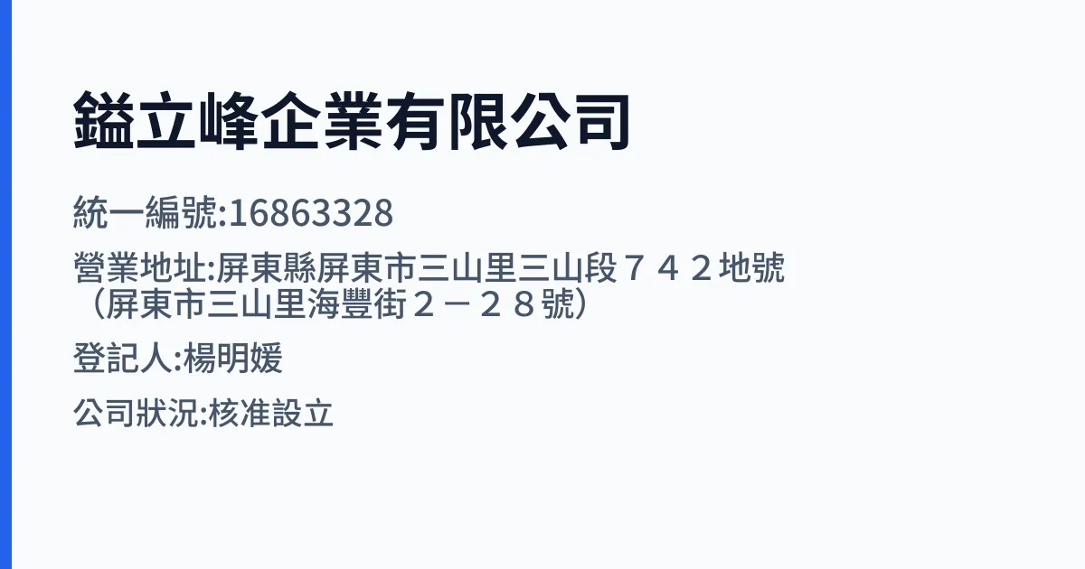 鎰立峰企業有限公司 - 統編 16863328(屏東縣) 公司登記資料與營業項目詳細圖表
