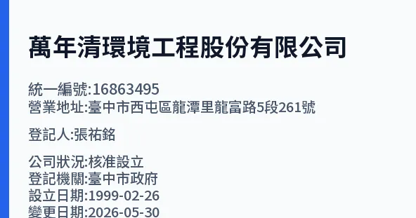 萬年清環境工程股份有限公司的照片-統編 16863495(臺中市) 公司登記資料與營業項目詳細圖表