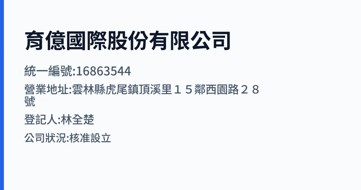 育億國際股份有限公司 - 統編 16863544(雲林縣) 公司登記資料與營業項目詳細圖表