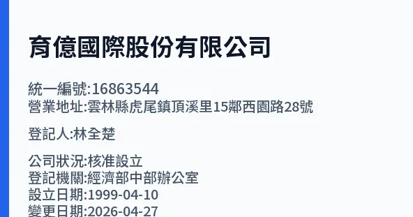 育億國際股份有限公司的照片-統編 16863544(雲林縣) 公司登記資料與營業項目詳細圖表