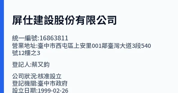 屏仕建設股份有限公司的照片-統編 16863811(臺中市) 公司登記資料與營業項目詳細圖表
