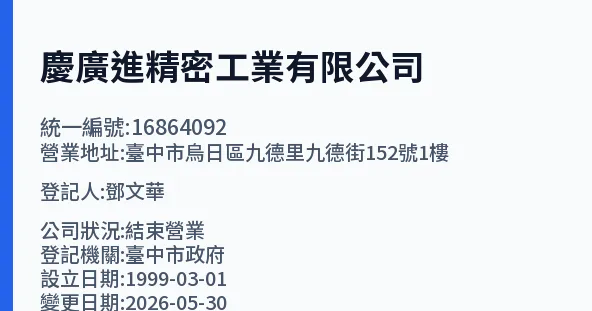 慶廣進精密工業有限公司的照片-統編 16864092(臺中市) 公司登記資料與營業項目詳細圖表