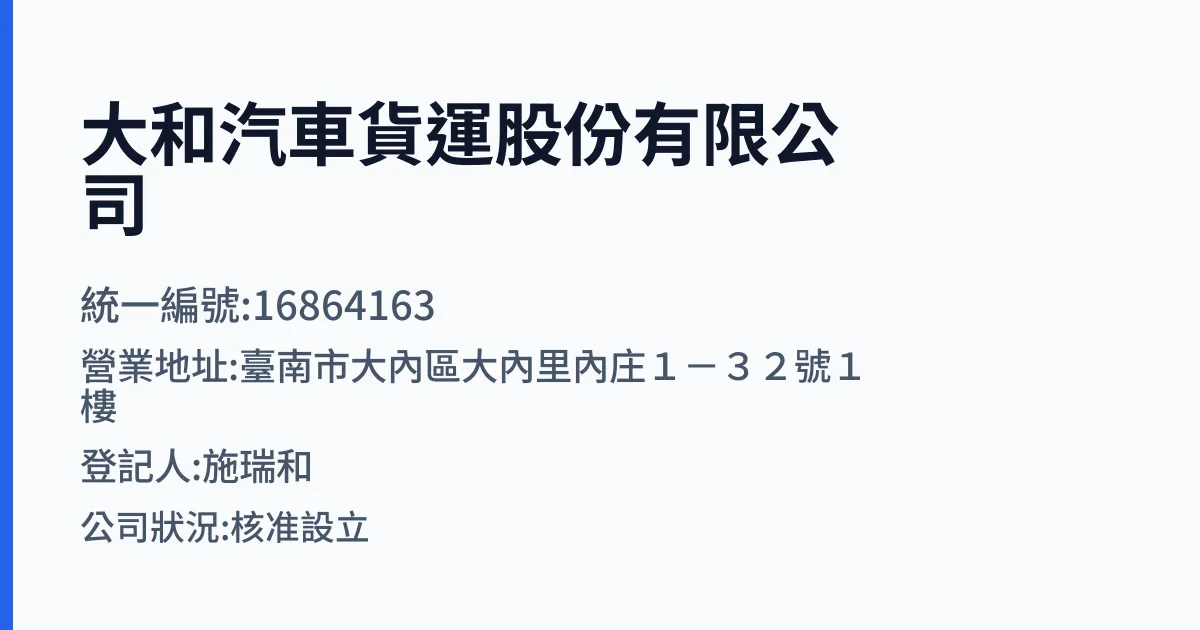 大和汽車貨運股份有限公司 - 統編 16864163(臺南市) 公司登記資料與營業項目詳細圖表