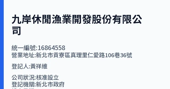 九岸休閒漁業開發股份有限公司的照片-統編 16864558(新北市) 公司登記資料與營業項目詳細圖表