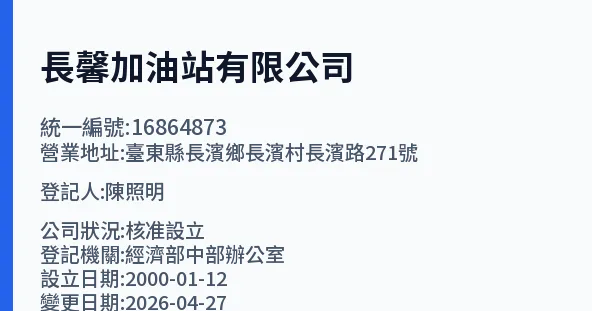 長馨加油站有限公司的照片-統編 16864873(臺東縣) 公司登記資料與營業項目詳細圖表