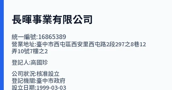長暉事業有限公司的照片-統編 16865389(臺中市) 公司登記資料與營業項目詳細圖表