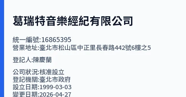 葛瑞特音樂經紀有限公司的照片-統編 16865395(臺北市) 公司登記資料與營業項目詳細圖表