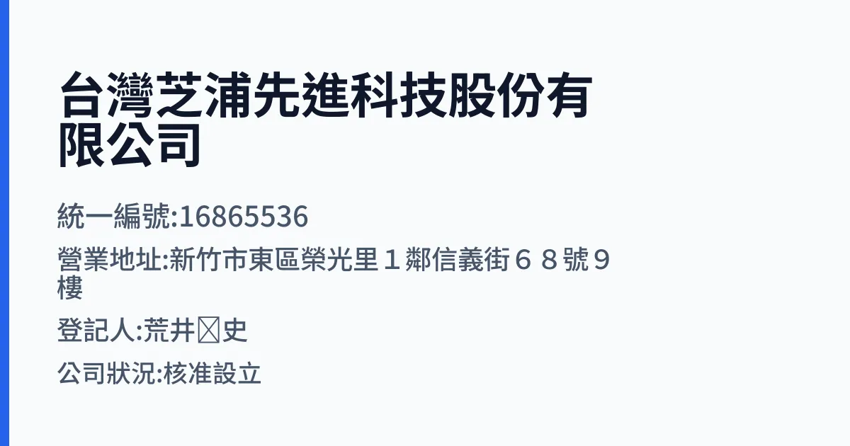 台灣芝浦先進科技股份有限公司 - 統編 16865536(新竹市) 公司登記資料與營業項目詳細圖表