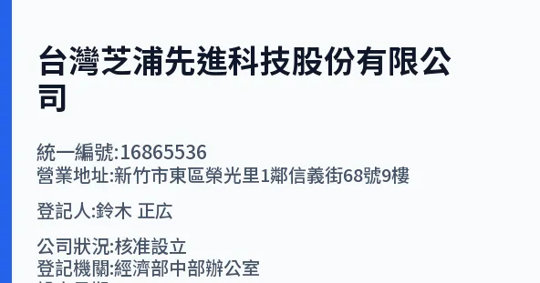 台灣芝浦先進科技股份有限公司的照片-統編 16865536(新竹市) 公司登記資料與營業項目詳細圖表