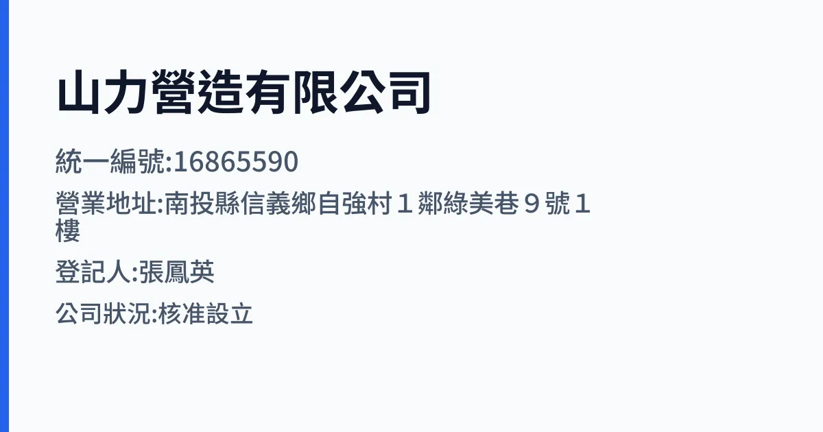 山力營造有限公司 - 統編 16865590(南投縣) 公司登記資料與營業項目詳細圖表
