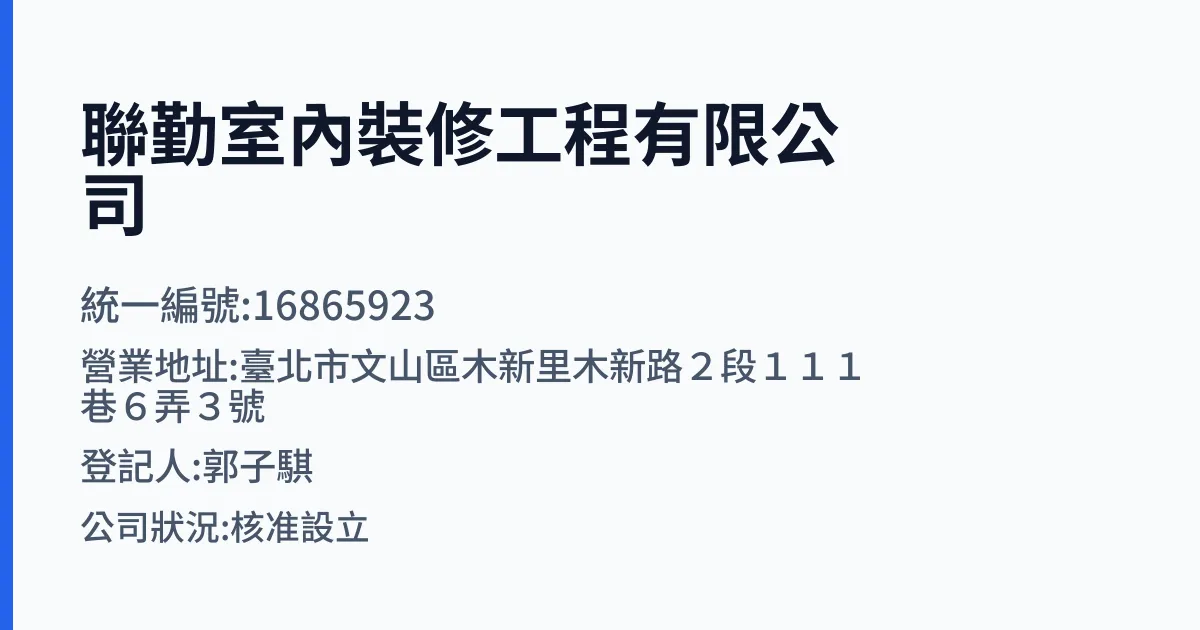 聯勤室內裝修工程有限公司 - 統編 16865923(臺北市) 公司登記資料與營業項目詳細圖表