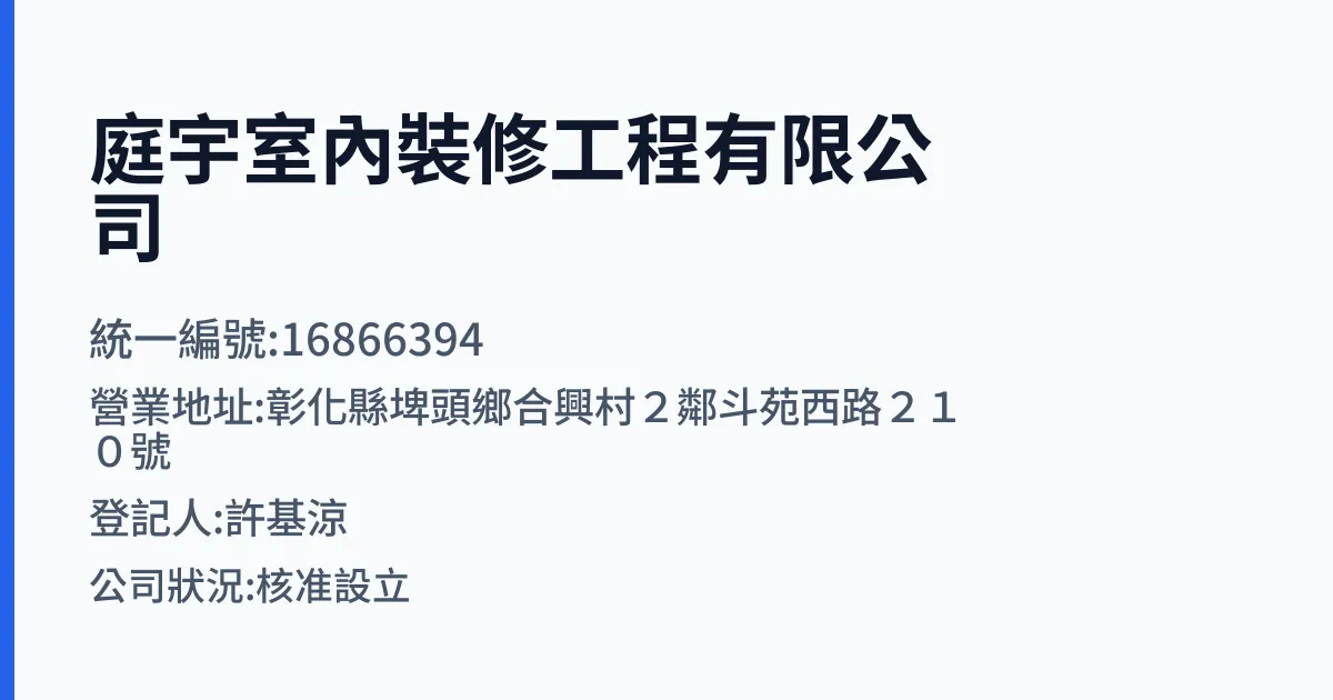 庭宇室內裝修工程有限公司 - 統編 16866394(彰化縣) 公司登記資料與營業項目詳細圖表
