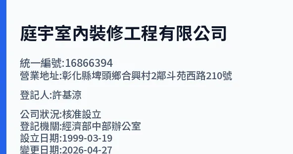 庭宇室內裝修工程有限公司的照片-統編 16866394(彰化縣) 公司登記資料與營業項目詳細圖表