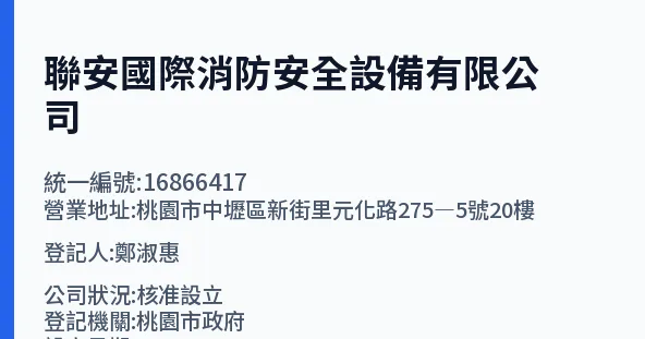 聯安國際消防安全設備有限公司的照片-統編 16866417(桃園市) 公司登記資料與營業項目詳細圖表