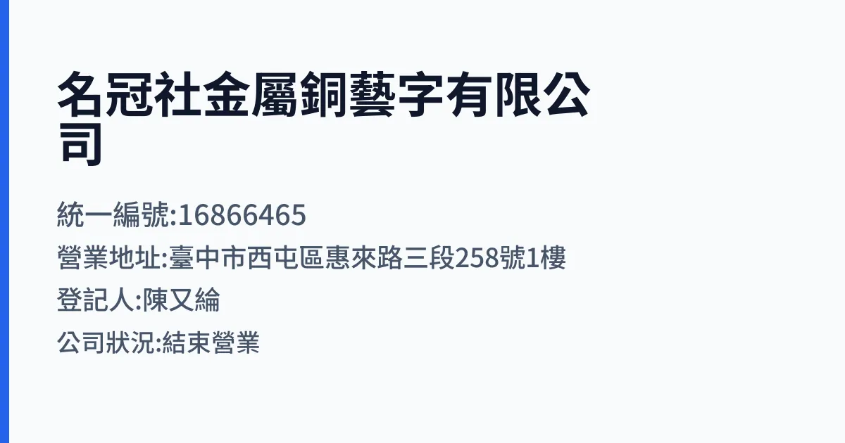 名冠社金屬銅藝字有限公司 - 統編 16866465(臺中市) 公司登記資料與營業項目詳細圖表