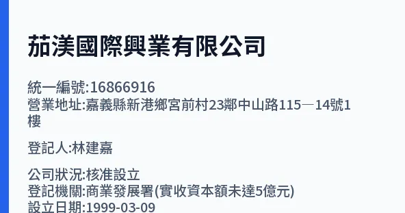 茄渼國際興業有限公司的照片-統編 16866916(嘉義縣) 公司登記資料與營業項目詳細圖表