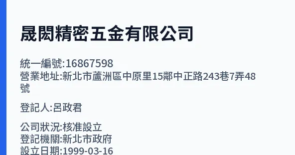 晟閎精密五金有限公司的照片-統編 16867598(新北市) 公司登記資料與營業項目詳細圖表