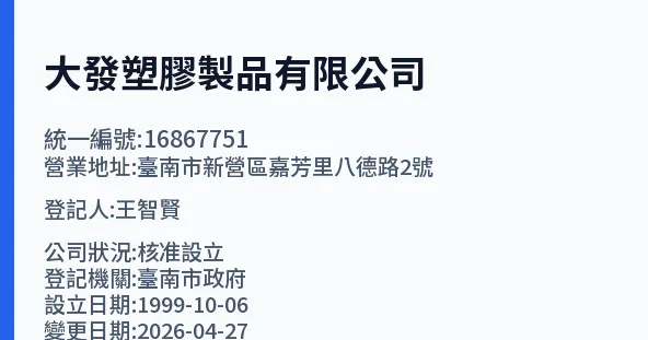 大發塑膠製品有限公司的照片-統編 16867751(臺南市) 公司登記資料與營業項目詳細圖表