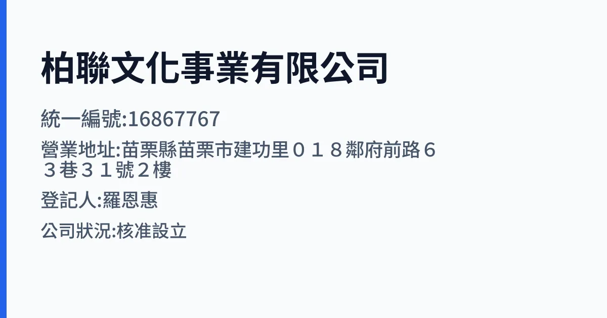 柏聯文化事業有限公司 - 統編 16867767(苗栗縣) 公司登記資料與營業項目詳細圖表