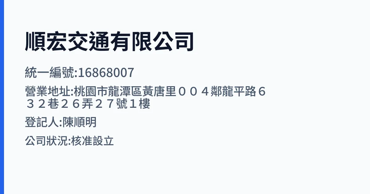 順宏交通有限公司 - 統編 16868007(桃園市) 公司登記資料與營業項目詳細圖表