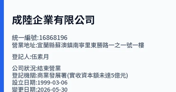 成陸企業有限公司的照片-統編 16868196(宜蘭縣) 公司登記資料與營業項目詳細圖表