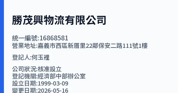 勝茂興物流有限公司的照片-統編 16868581(嘉義市) 公司登記資料與營業項目詳細圖表