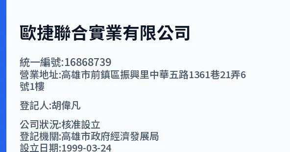 歐捷聯合實業有限公司的照片-統編 16868739(高雄市) 公司登記資料與營業項目詳細圖表