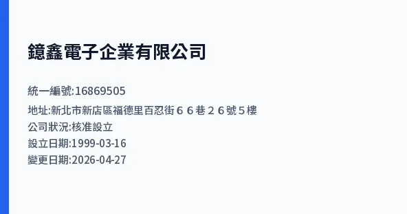 鐿鑫電子企業有限公司的照片-統編 16869505(新北市) 公司登記資料與營業項目詳細圖表