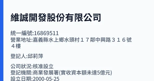 維誠開發股份有限公司的照片-統編 16869511(嘉義縣) 公司登記資料與營業項目詳細圖表