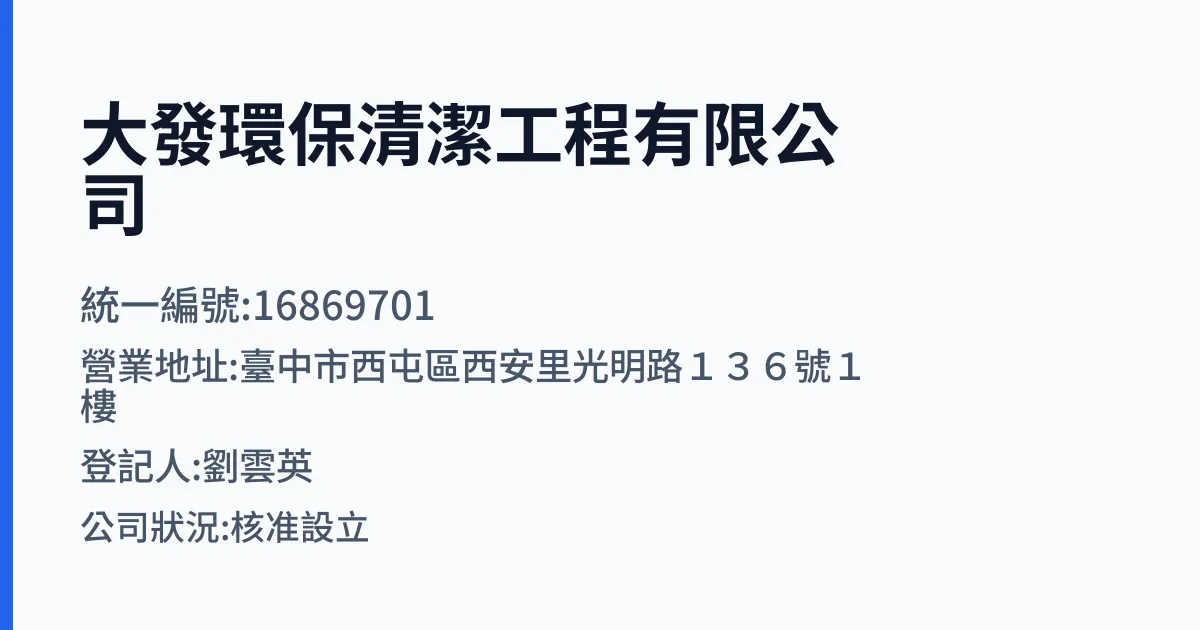 大發環保清潔工程有限公司 - 統編 16869701(臺中市) 公司登記資料與營業項目詳細圖表