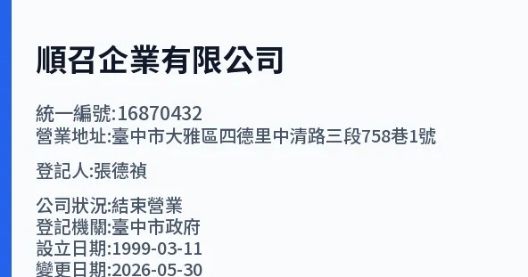 順召企業有限公司的照片-統編 16870432(臺中市) 公司登記資料與營業項目詳細圖表