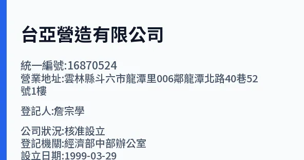 台亞營造有限公司的照片-統編 16870524(雲林縣) 公司登記資料與營業項目詳細圖表
