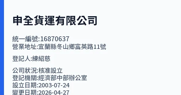 申全貨運有限公司的照片-統編 16870637(宜蘭縣) 公司登記資料與營業項目詳細圖表