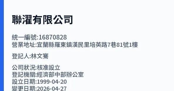 聯濯有限公司的照片-統編 16870828(宜蘭縣) 公司登記資料與營業項目詳細圖表