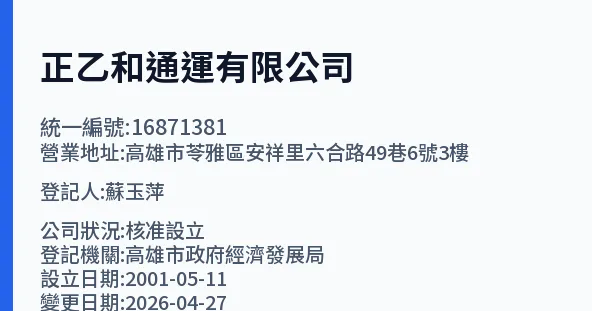 正乙和通運有限公司的照片-統編 16871381(高雄市) 公司登記資料與營業項目詳細圖表